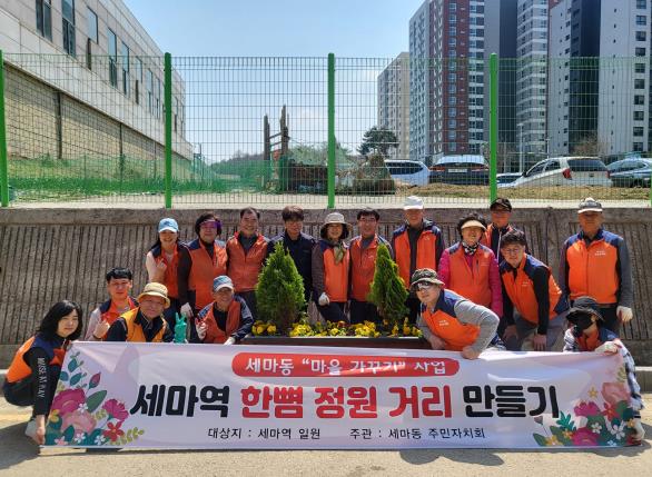 오산시 세마동 주민자치회 '세마역 한뼘 정원 거리 만들기' 사업 본격 추진